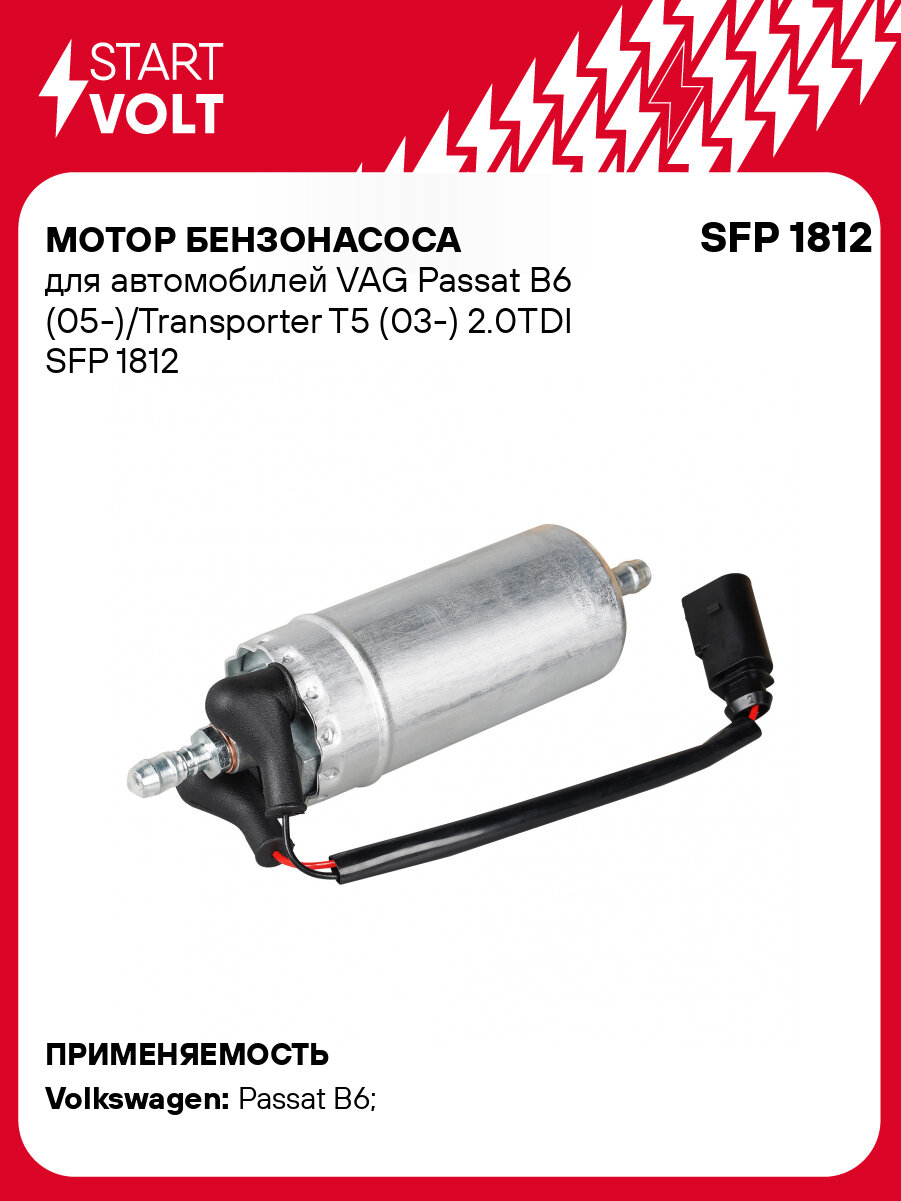 Мотор бензонасоса для автомобилей VAG Passat B6 (05-)/Transporter T5 (03-) 2.0TDI SFP 1812 StartVolt