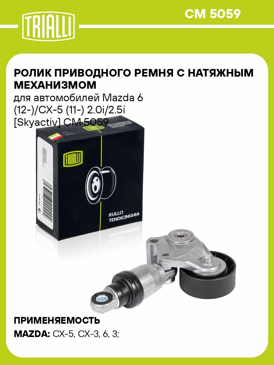 Ролик приводного ремня с натяжным механизмом для автомобилей Mazda 6 (12-)/CX-5 (11-) 2.0i/2.5i [Skyactiv] CM 5059 TRIALLI