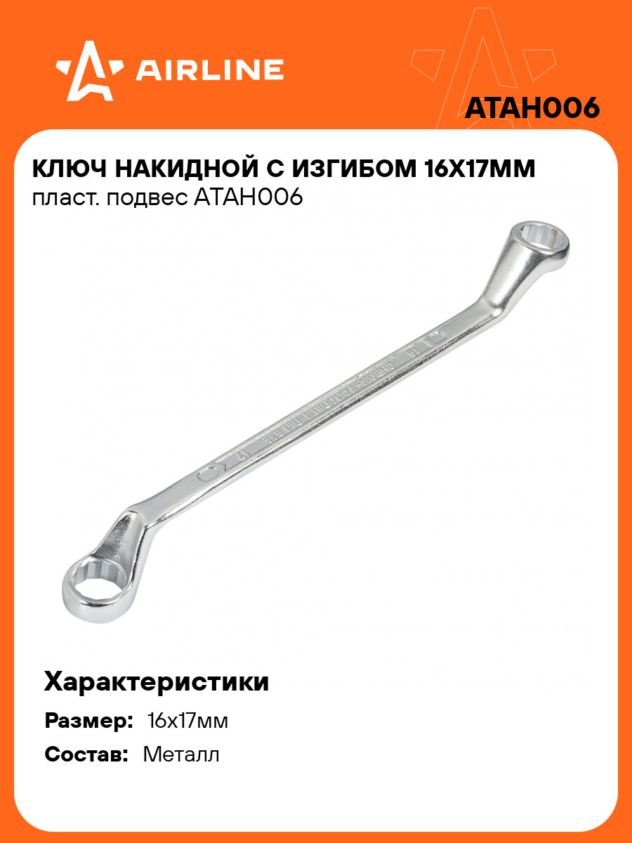 Ключ накидной гаечный 16x17мм AIRLINE ATAH006