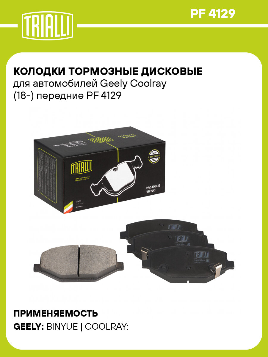 Колодки тормозные дисковые передние для автомобилей Geely Coolray (18-) PF 4129 TRIALLI