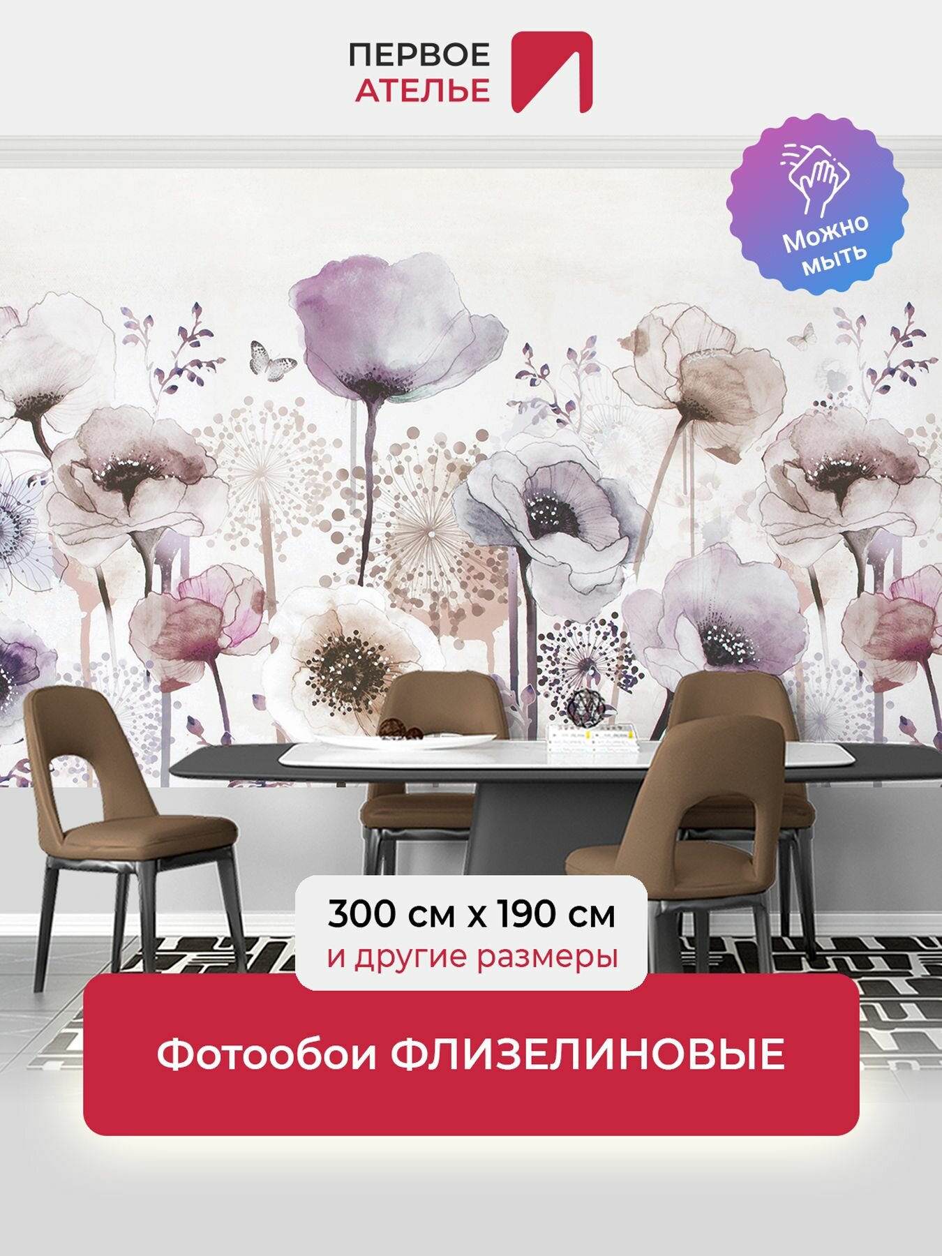 Фотообои на стену флизелиновые цветы первое ателье "Маки с одуванчиками" 300х190 см (ШхВ), моющиеся, Premium