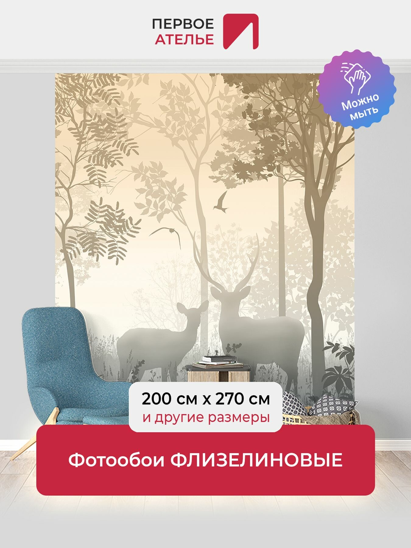 Фотообои на стену флизелиновые лес в тумане первое ателье "Туманный в бежевых тонах лес с оленями" 200х270 см (ШхВ), моющиеся, Premium