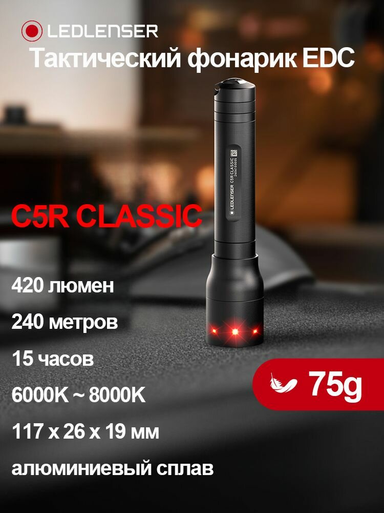 LEDLENSER C5R CLASSIC, Тактический фонарь EDC, 420 люмен, 240 метров