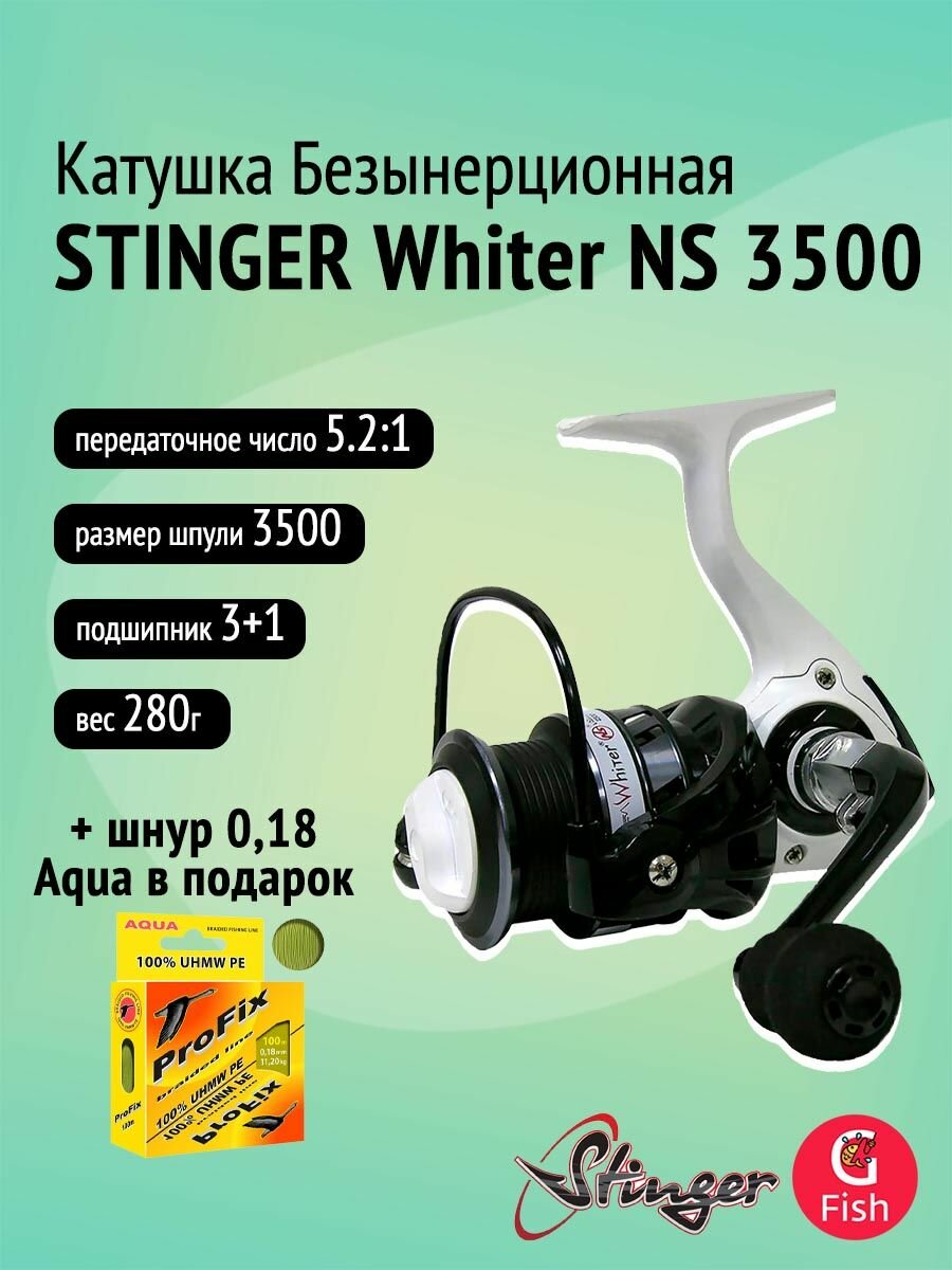 Катушка для спиннинга Stinger Whiter NS 3500 + шнур 0,18 в подарок
