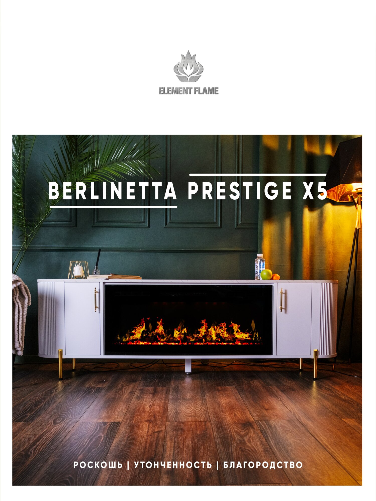 Тумба камин под телевизор ELEMENT FLAME Berlinetta prestige X5