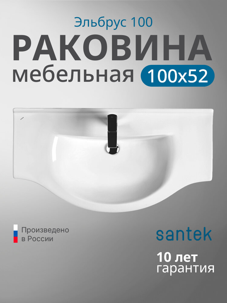 Раковина в ванную Santek Эльбрус 100 1. WH11.0.255, белая, фаянс, встраиваемая, 99х52 см