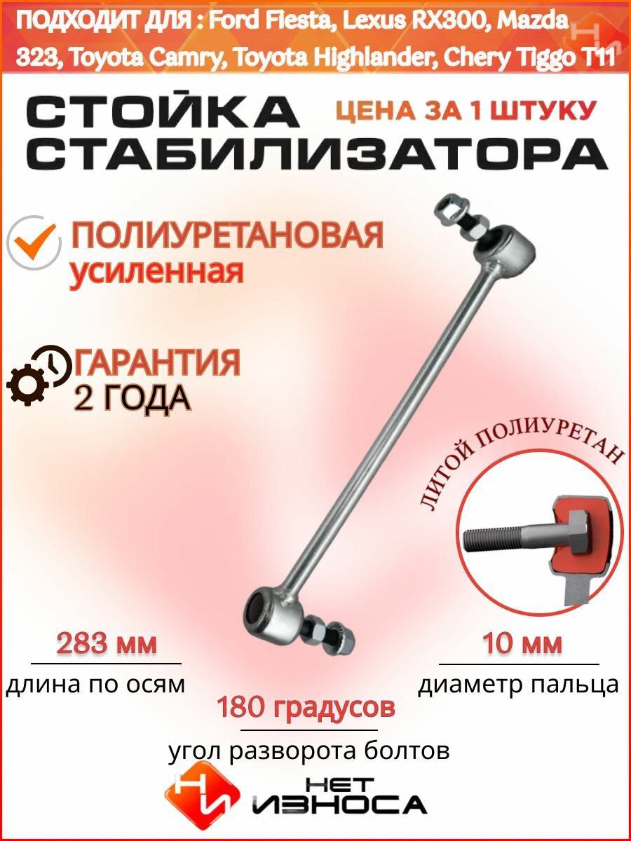 Стойка стабилизатора полиуретановая усиленная NL099 для Ford Fiesta, Lexus RX300, Mazda 323, Toyota Camry, Toyota Highlander, Chery Tiggo T11