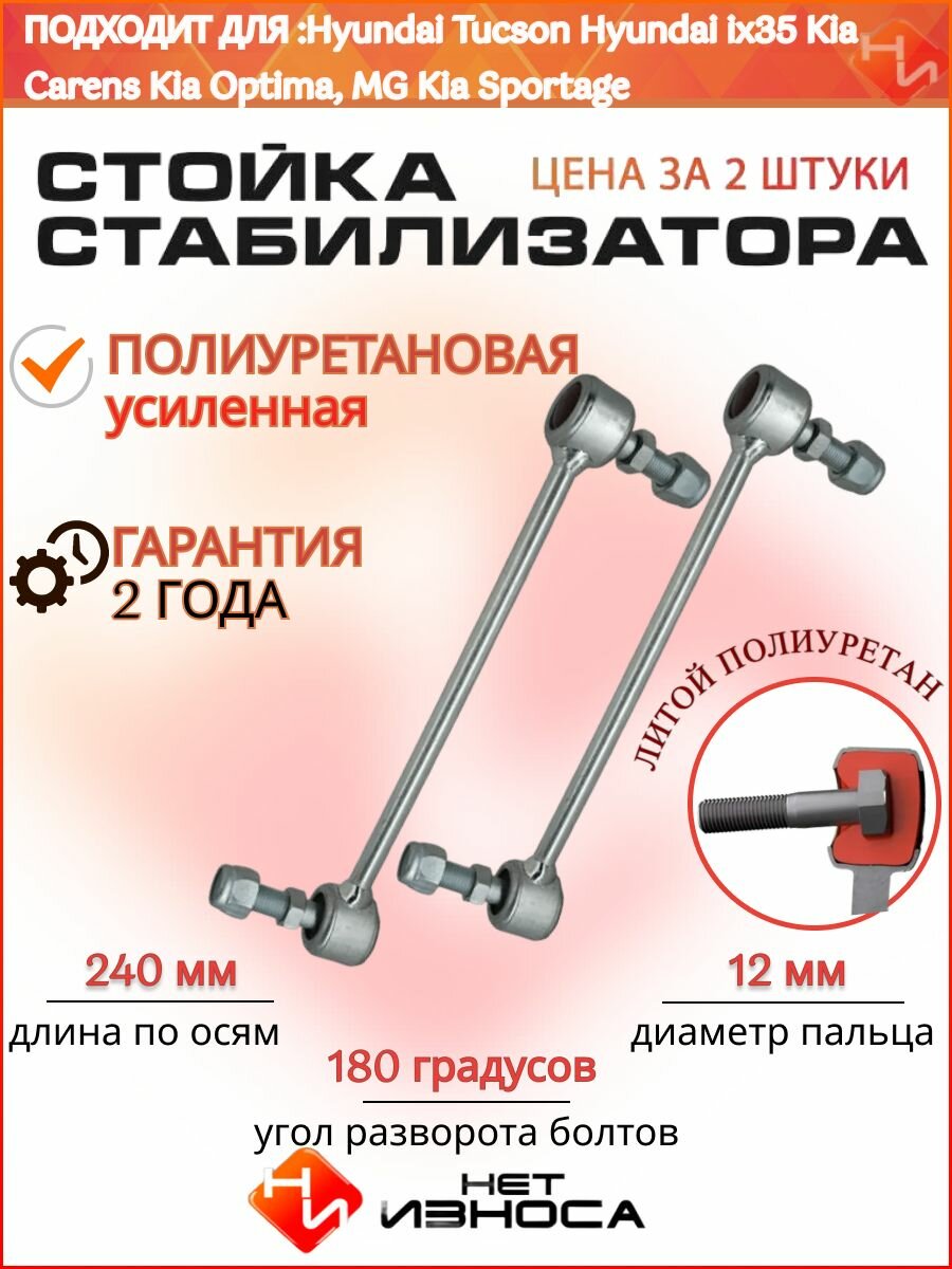 Стойки стабилизатора полиуретановые усиленные NL011-2 ( комплект 2 штуки ) для Hyundai Tucson Hyundai ix35 Kia Carens Kia Optima, MG Kia Sportage
