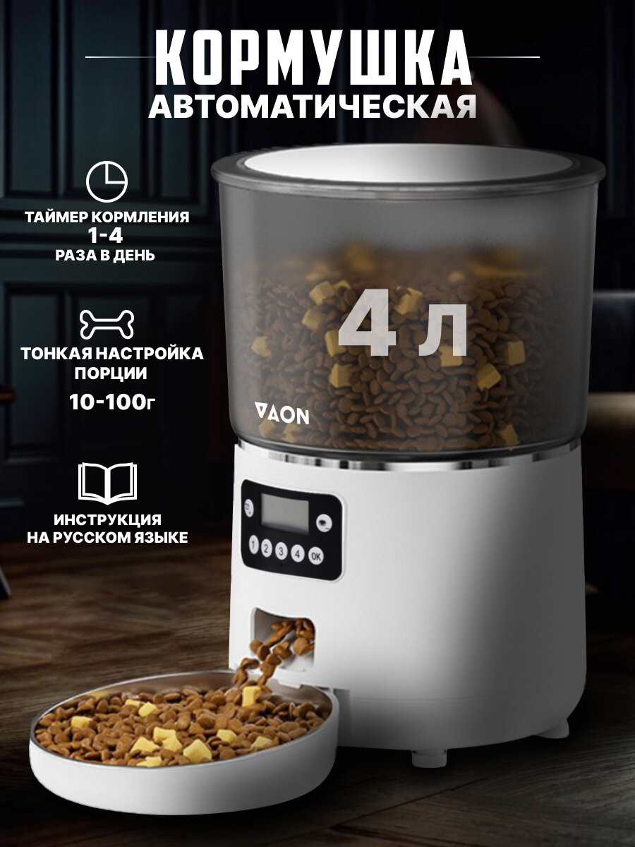 Автоматическая кормушка для кошек и собак VAON, автокормушка с таймером для порционного кормления, белая