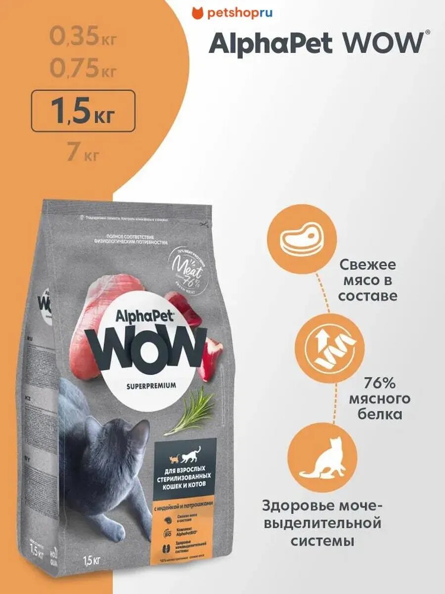 AlphaPet WOW Сухой корм с индейкой для стерил. кошек 1,5 кг