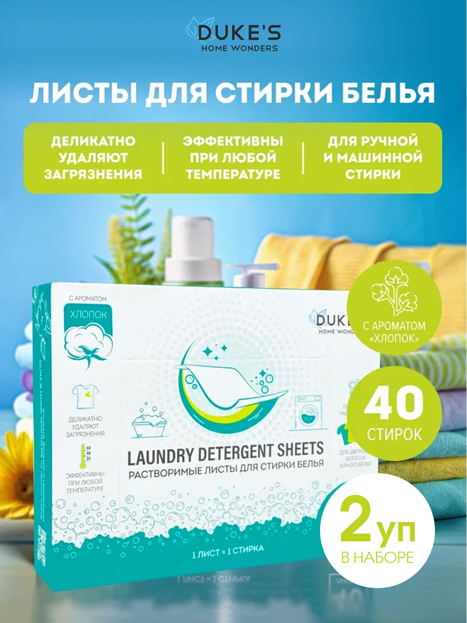 Растворимые листы для стирки белья DUKE'S HOME WONDERS "Хлопок", 40 шт. (2 упаковки)