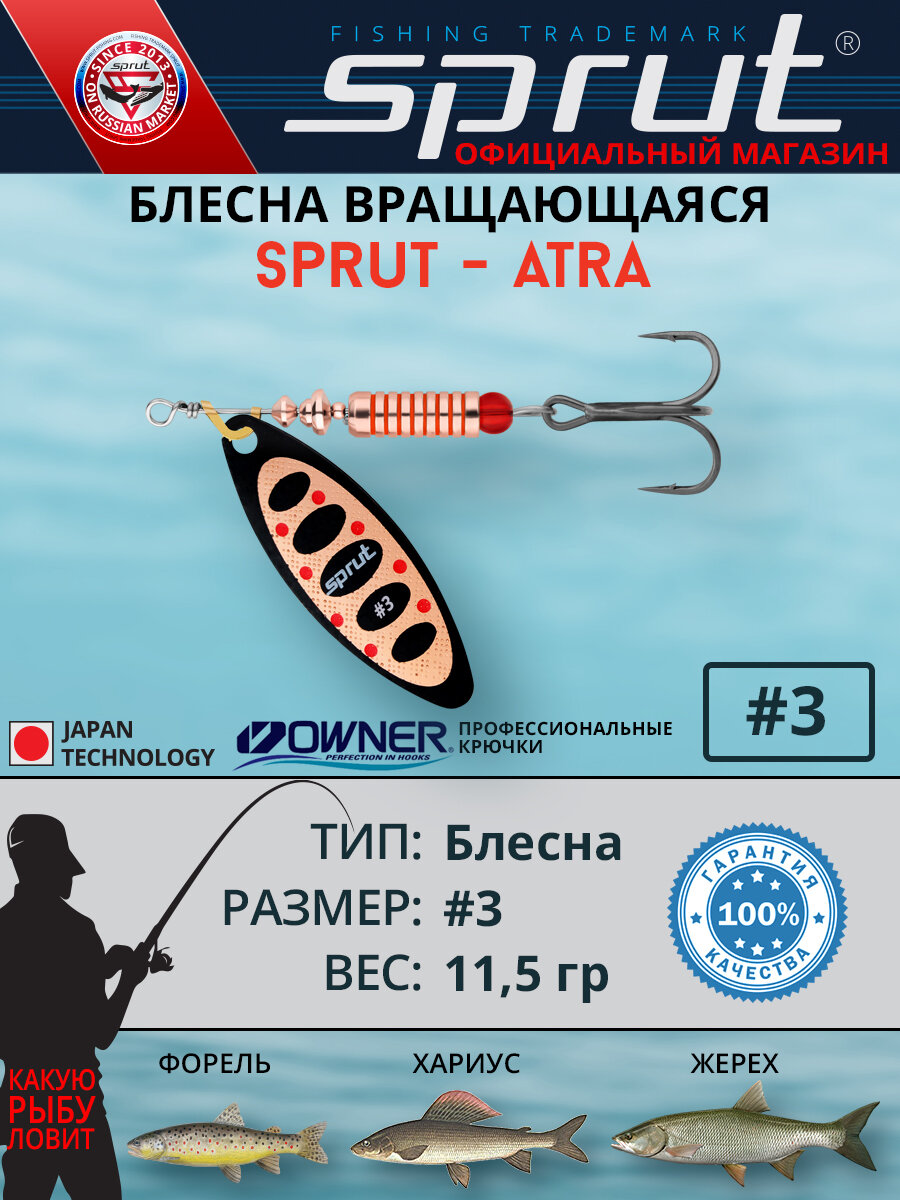 Блесна Вращающаяся Sprut Atra #3 (70mm/11,5g/BKC)