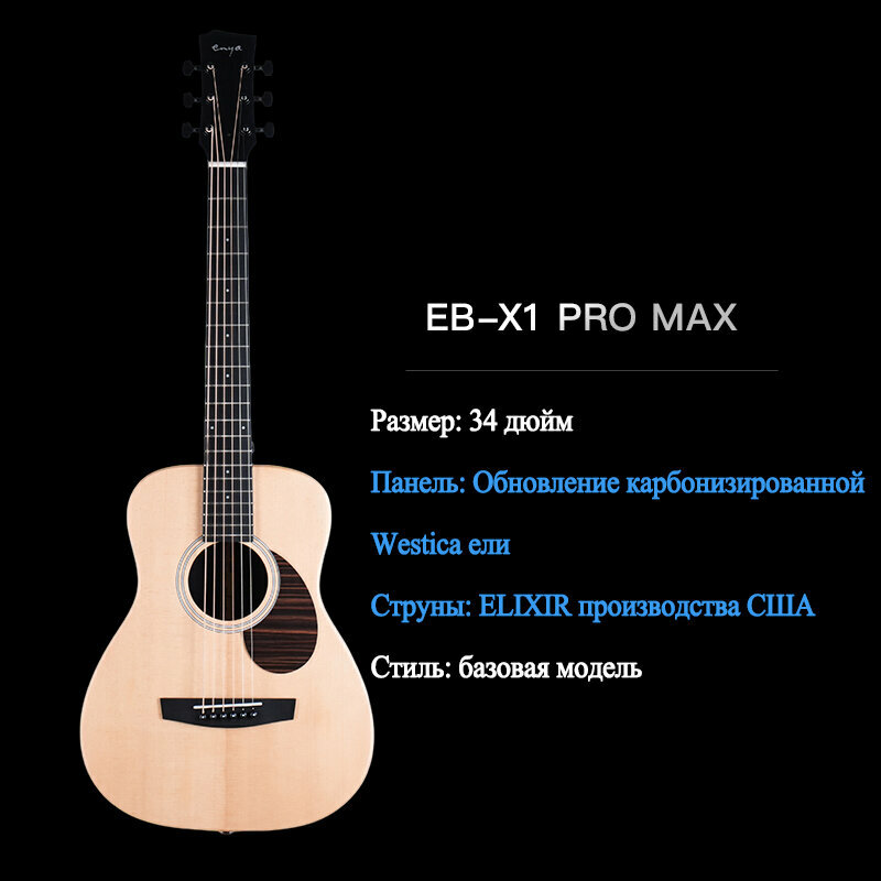 ENYA EB-X1 PRO MAX акустическая гитара