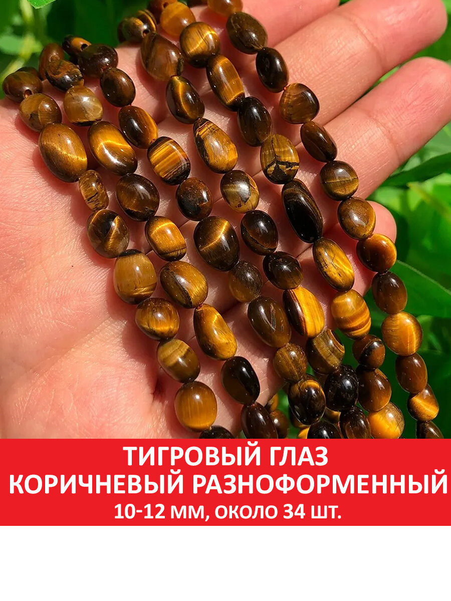 Тигровый глаз коричневый разноформенный 10-12 мм, бусины на нитке (около 34 шт)