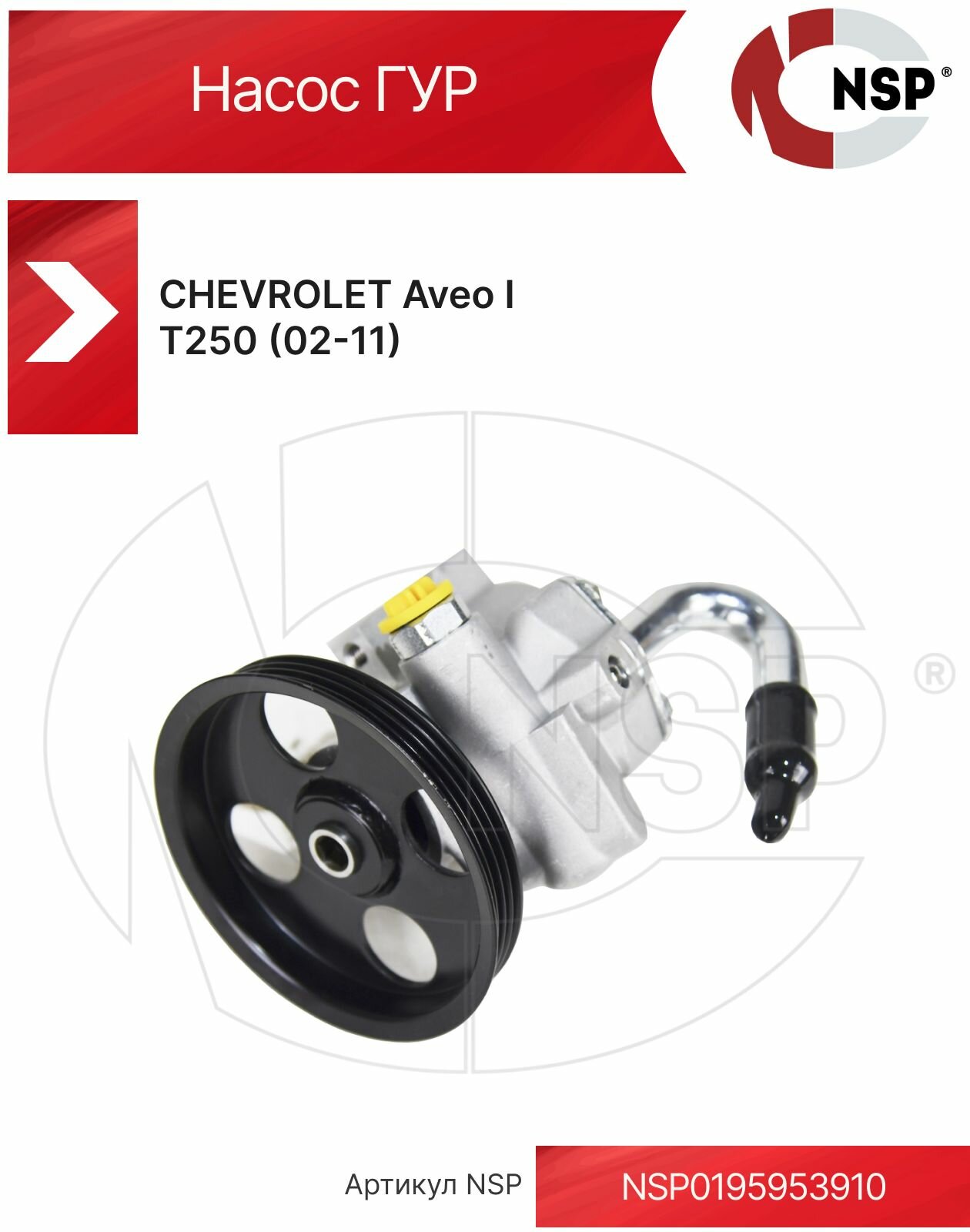 Насос ГУР CHEVROLET Aveo I T250 (2002-2011)