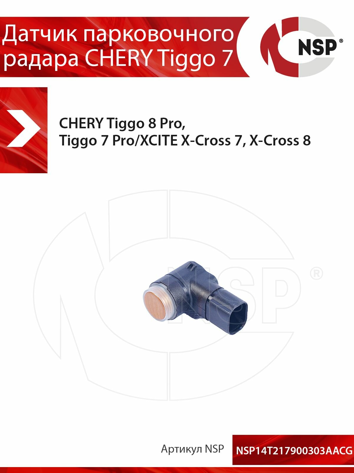 Датчик парковочного радара CHERY Tiggo 7 PRO (20-)