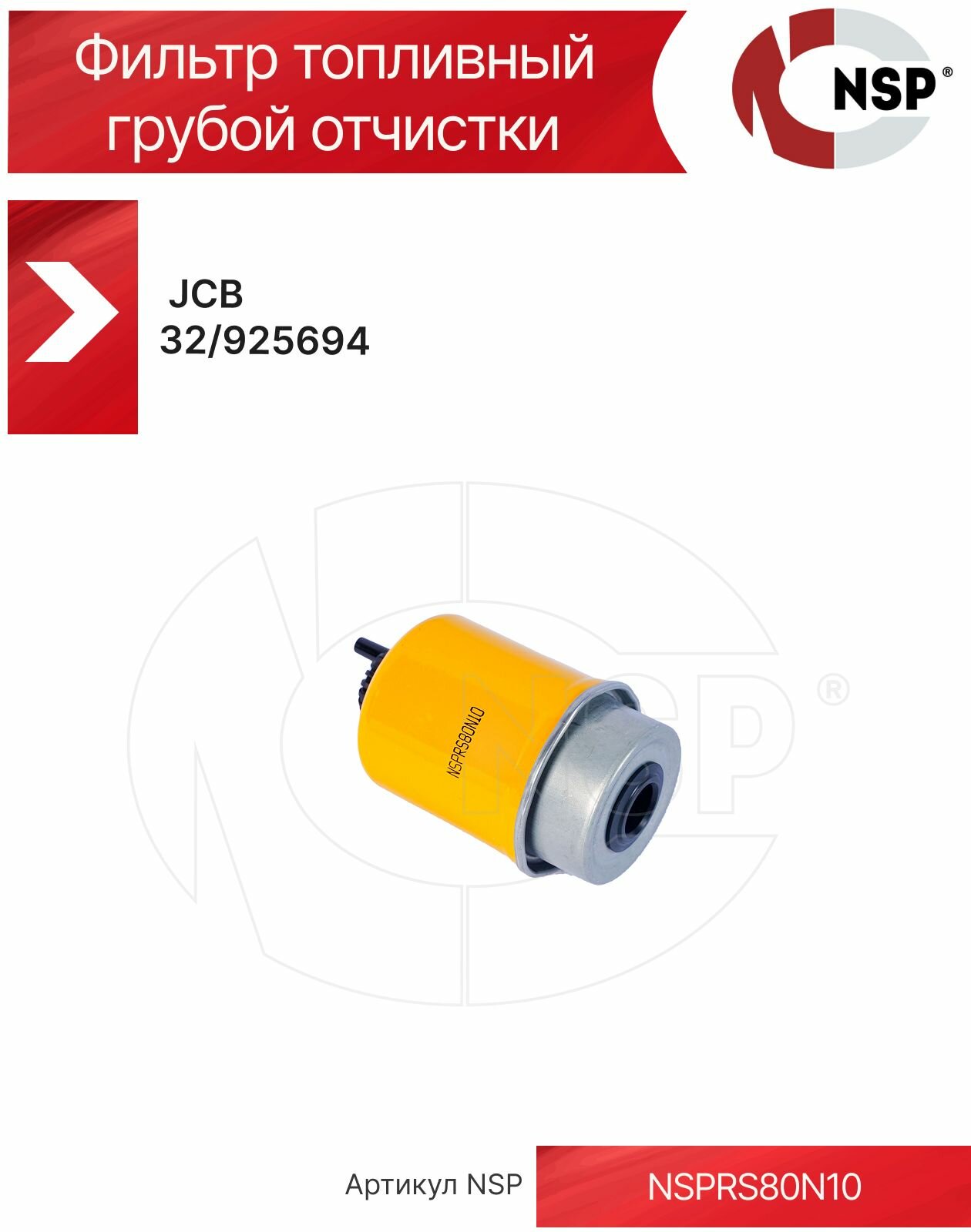 Фильтр топливный грубой очистки JCB 32/925694
