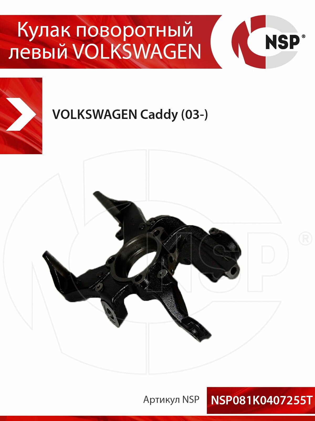 Кулак поворотный левый VOLKSWAGEN Caddy (03-)