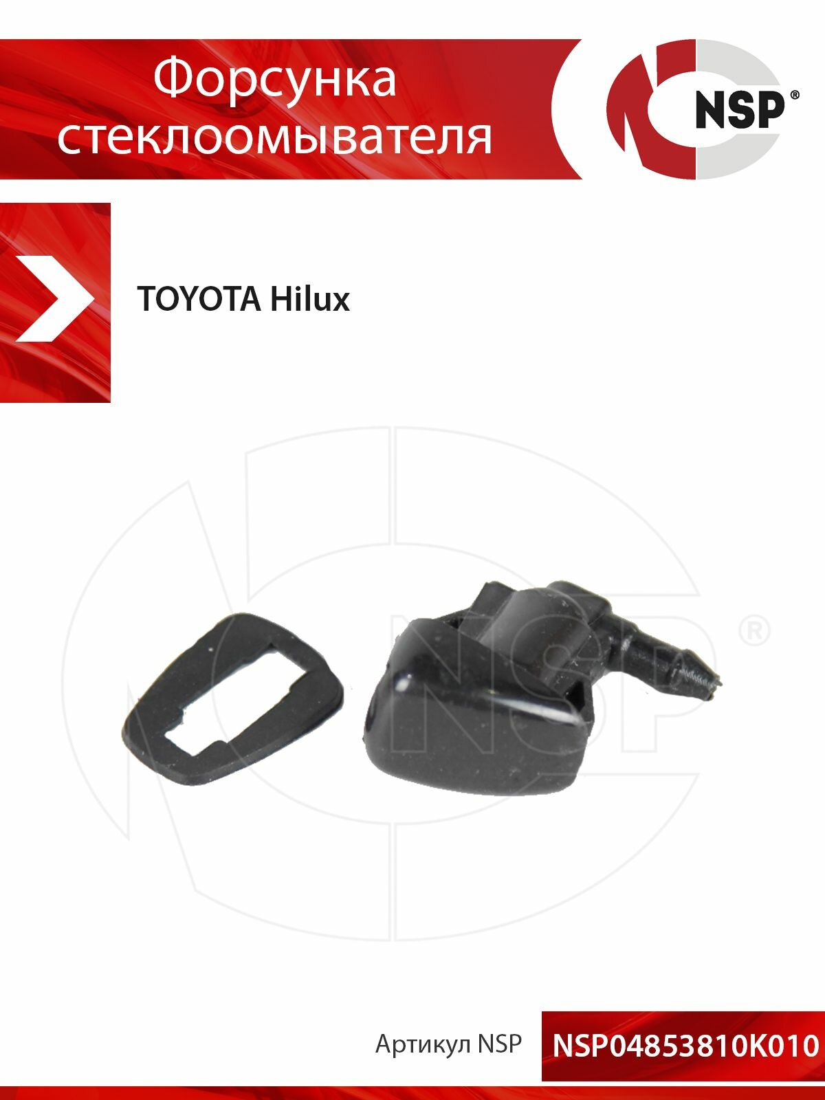 Форсунка стеклоомывателя TOYOTA Hilux