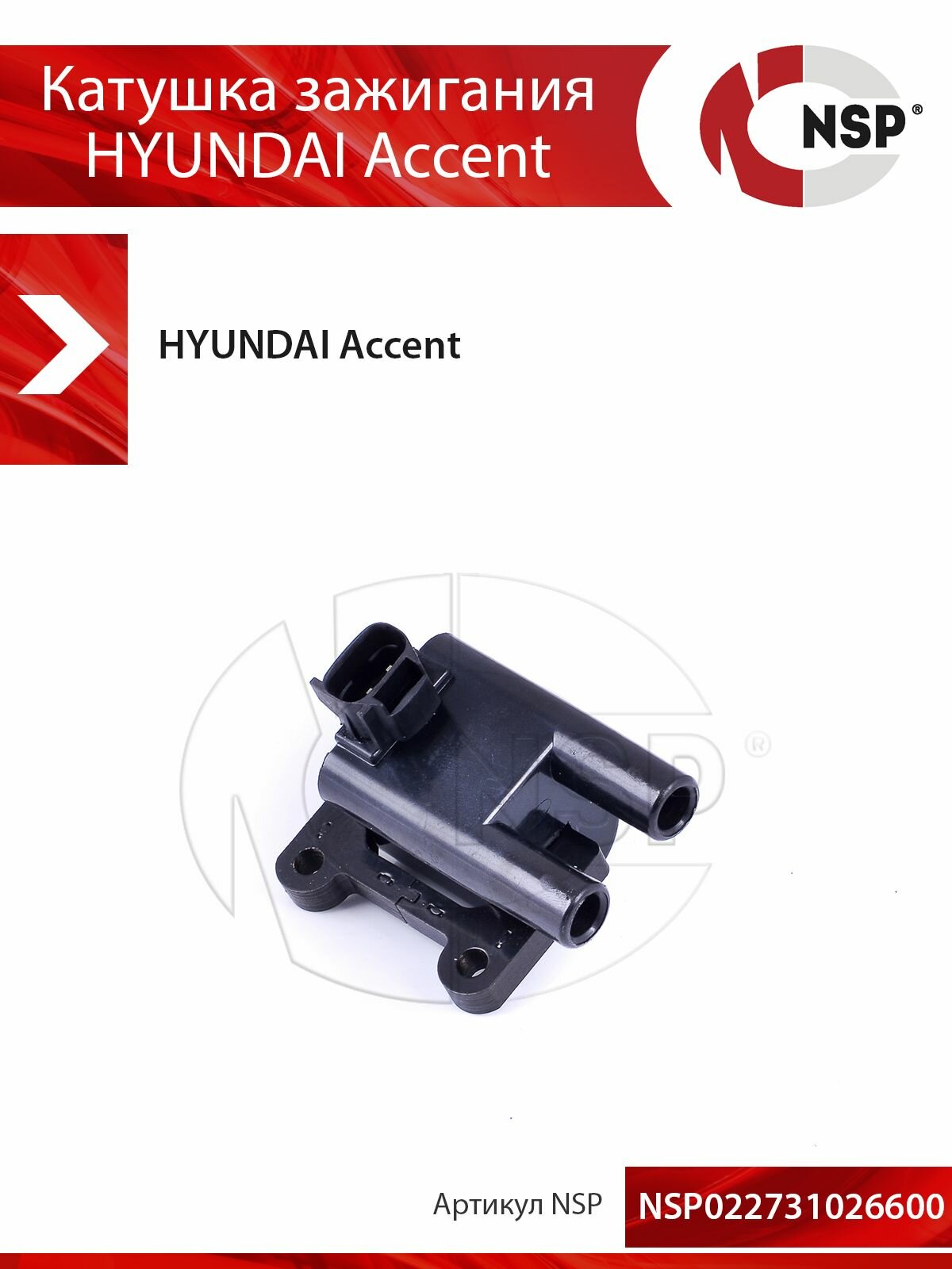 Катушка зажигания HYUNDAI Accent II (1999-2011)
