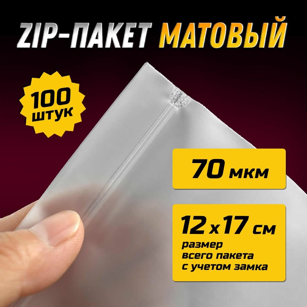 ZIP-пакет матовый 12х17 см / 70 мкм / 100 штук