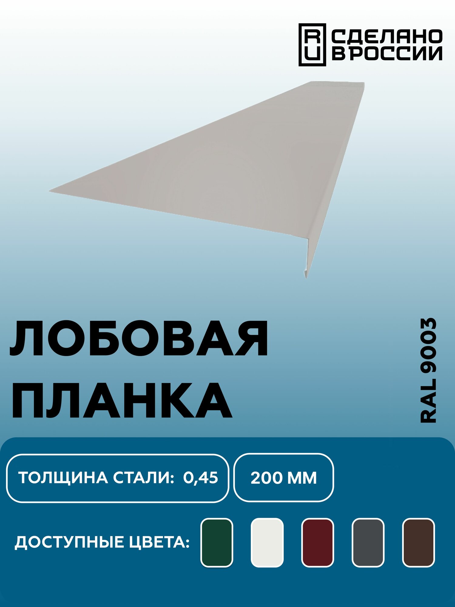 Лобовая планка (фронтонная) 200мм, RAL 9003 белый, для отделки кровельного свеса. 200мм-1250мм 4шт