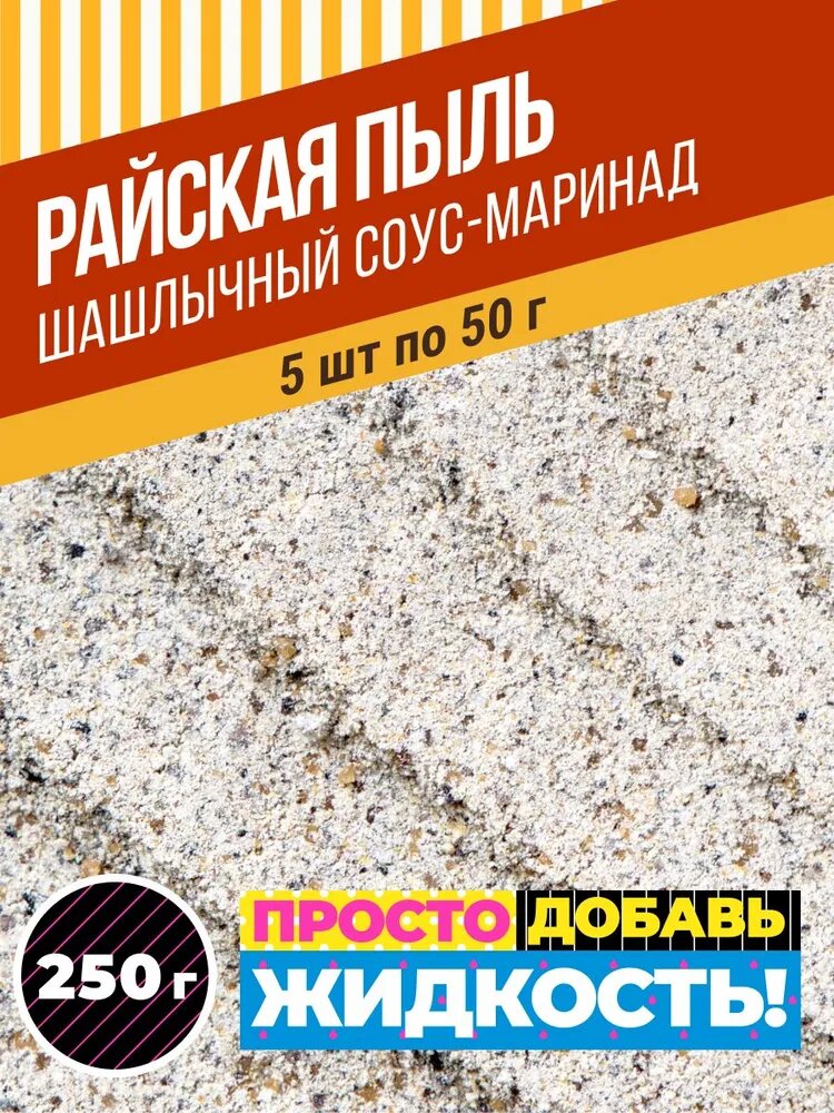 Шашлычный сухой соус-маринад, Райская пыль, 50 гр, 5 шт. Пряноед