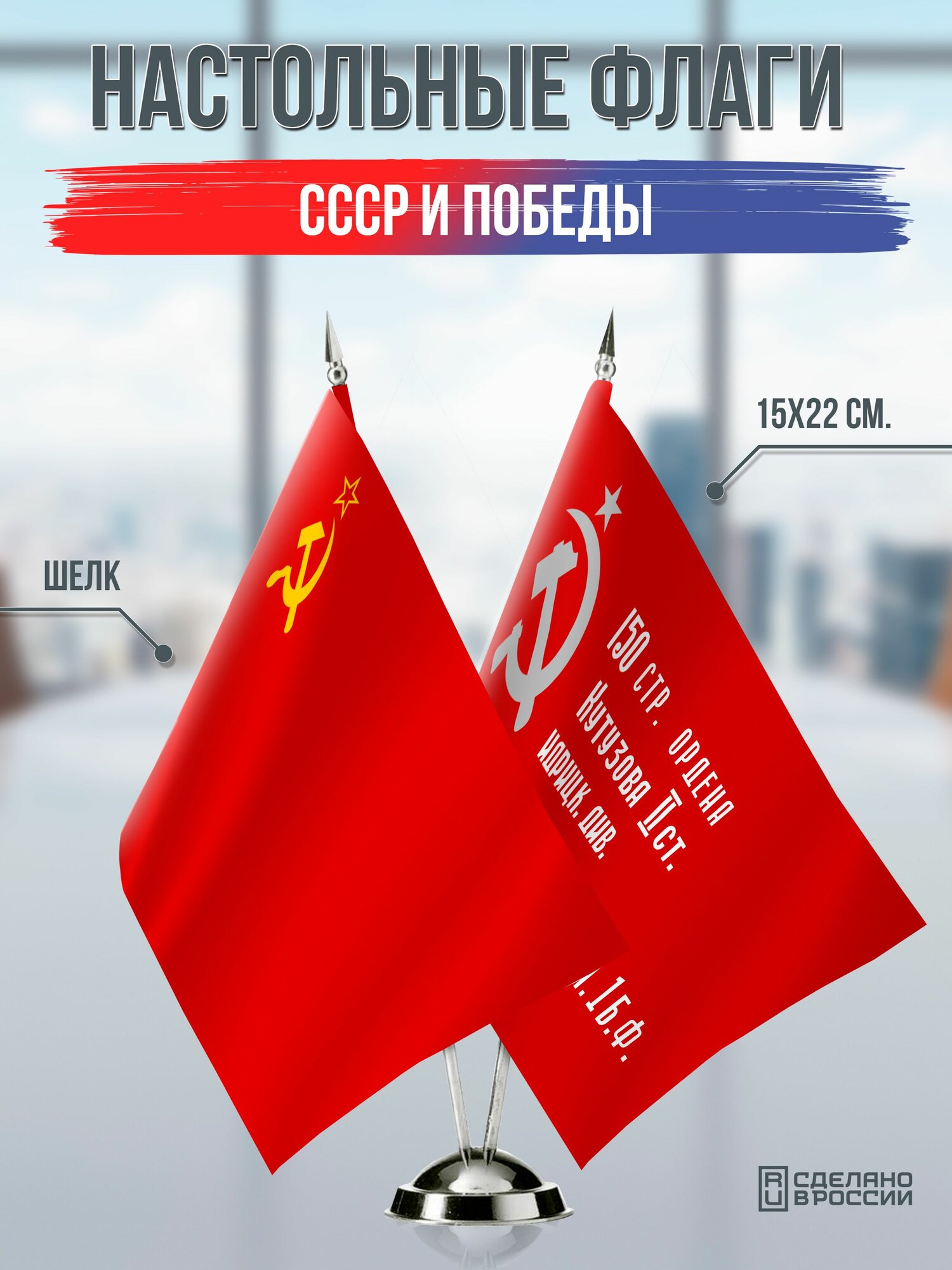 Настольные флаги СССР и Победы