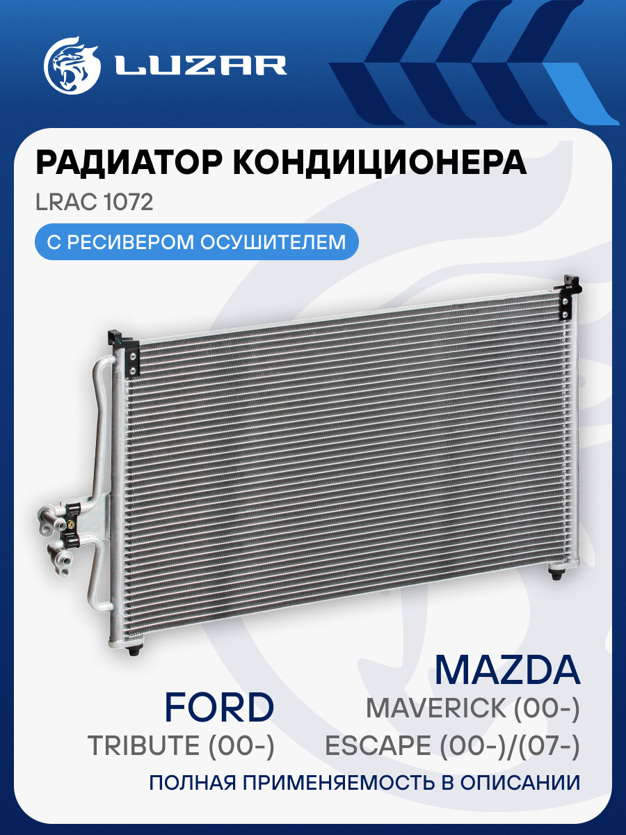 Радиатор кондиционера для автомобилей Escape (00-)/(07-)/Maverick (00-)/Tribute (00-) M/A LRAC 1072 LUZAR