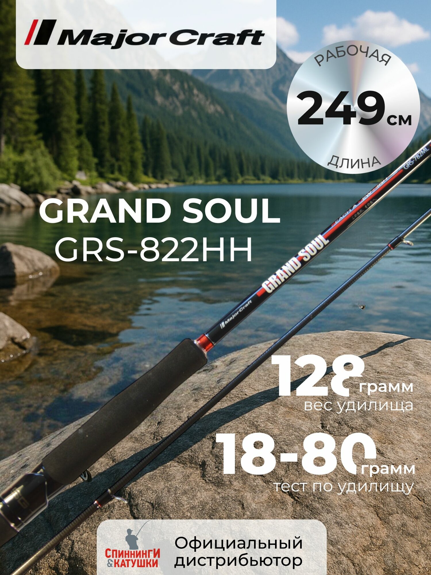Спиннинг Major Craft Grand Soul GRS-822HH 18-80 грамм