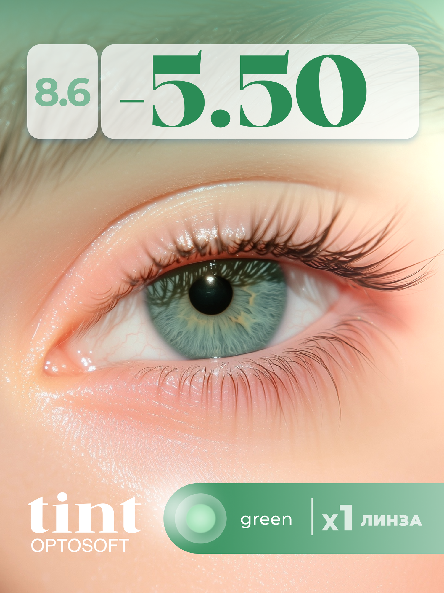 Optosoft Tint (1 линза) -5.50 R.8.6 Green (зеленый)