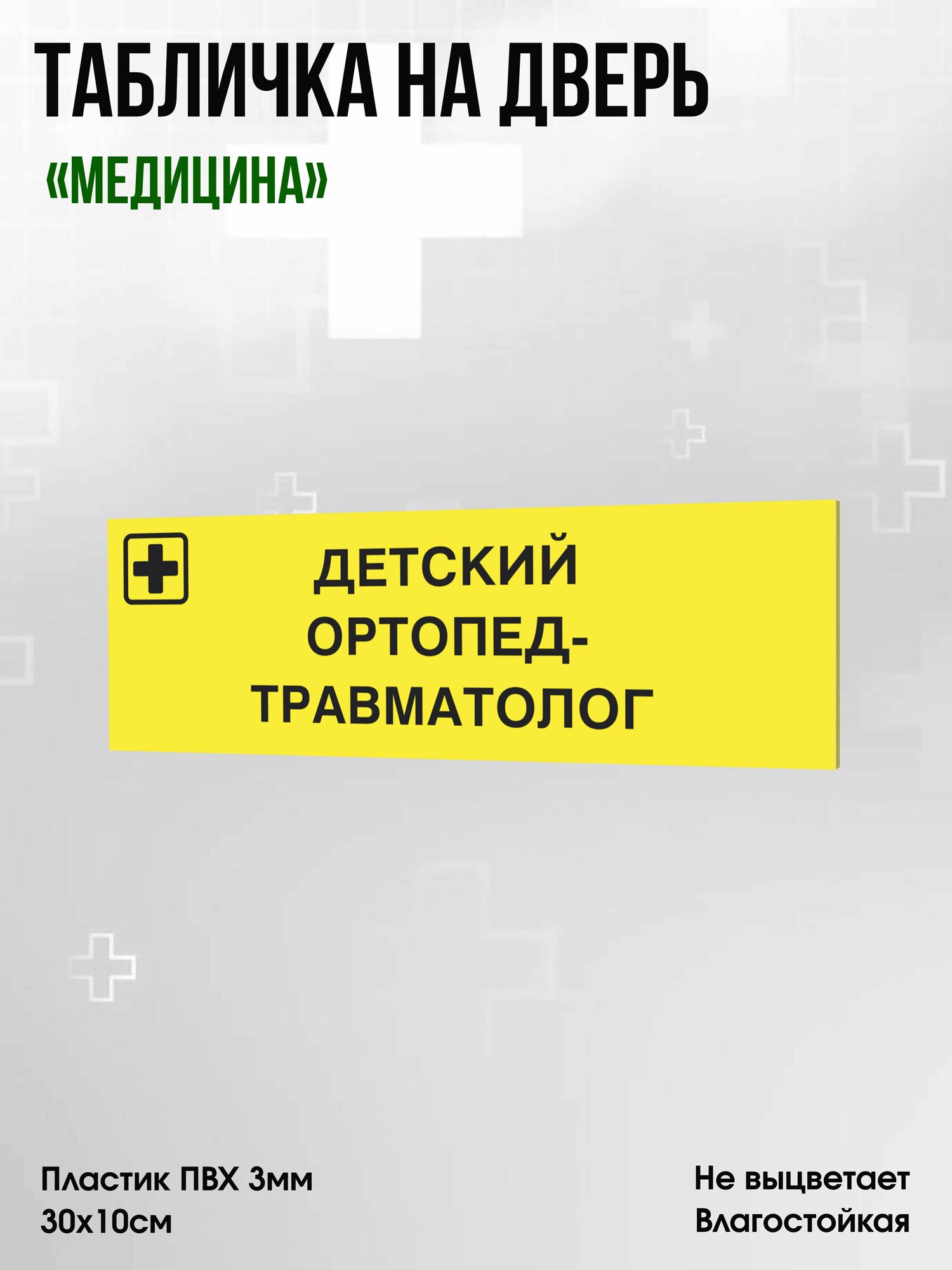Табличка Детский ортопед-травматолог, жёлтая, 30х10см, ПВХ пластик, на дверь, для медицинской клиники или больницы
