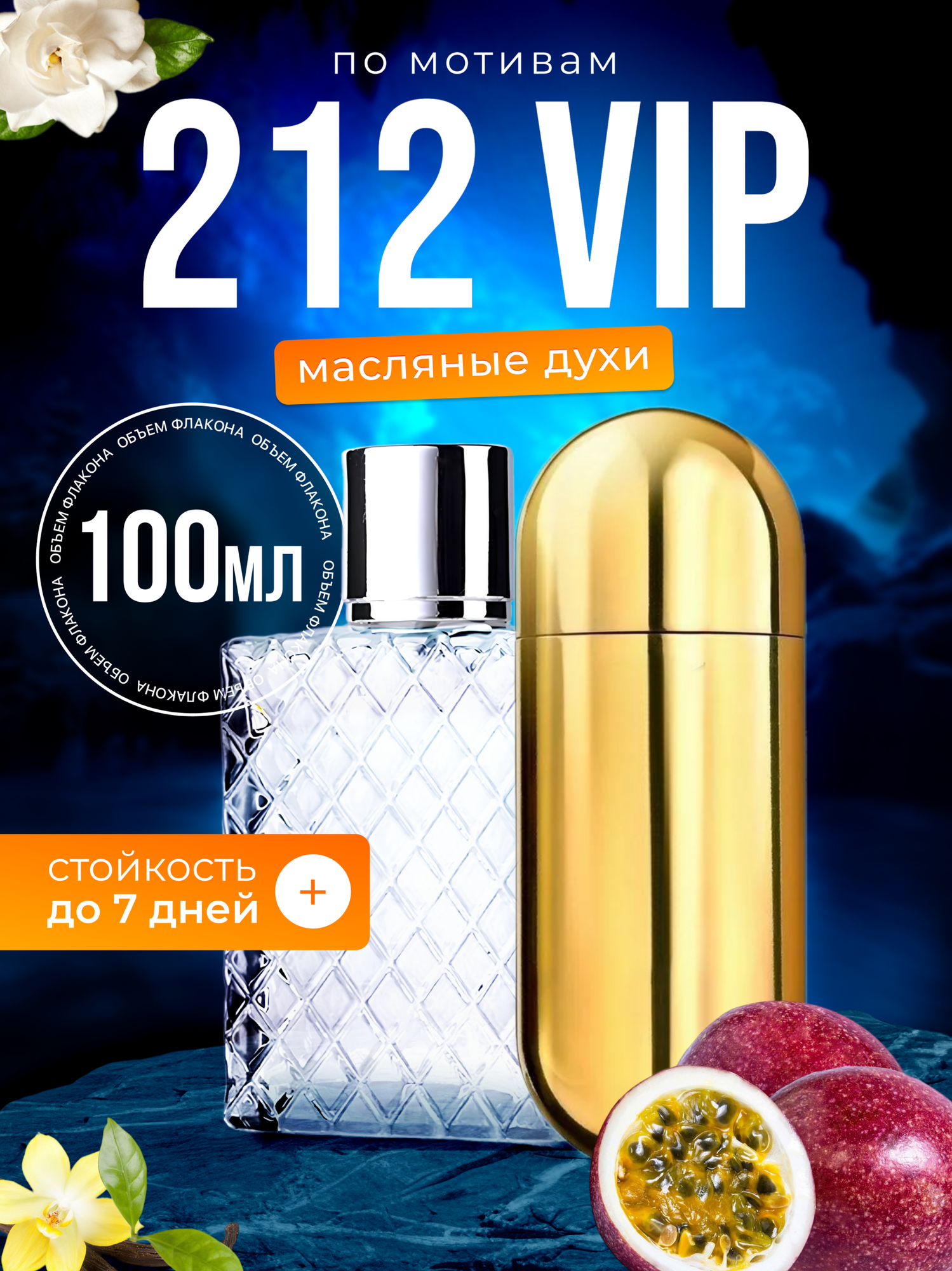 Духи масляные по мотивам 212 VIP 212 Вип парфюм женские стойкие