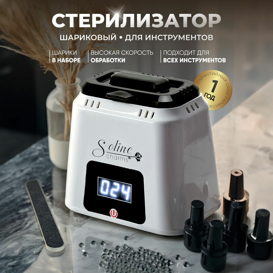 Стерилизатор для маникюра, педикюра и инструментов с гласперленовыми шариками