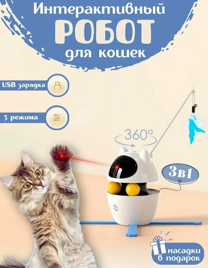 Интерактивная игрушка для кошек / Игрушка для кота, лазер