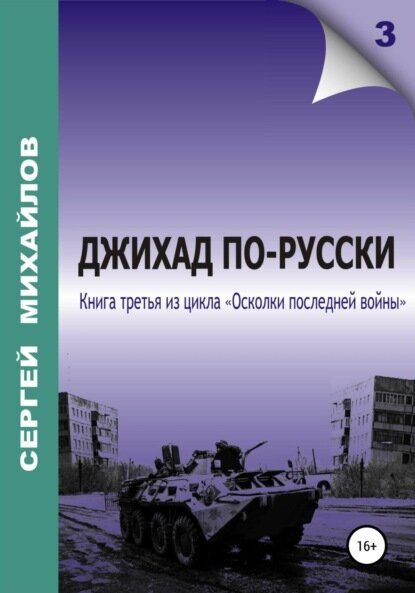 Джихад по-русски [Цифровая книга]