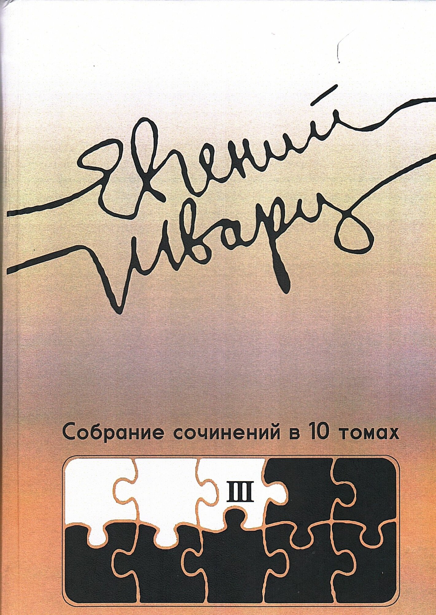 Собрание сочинений в 10 томах. Произведения 1940-х годов. Том 3