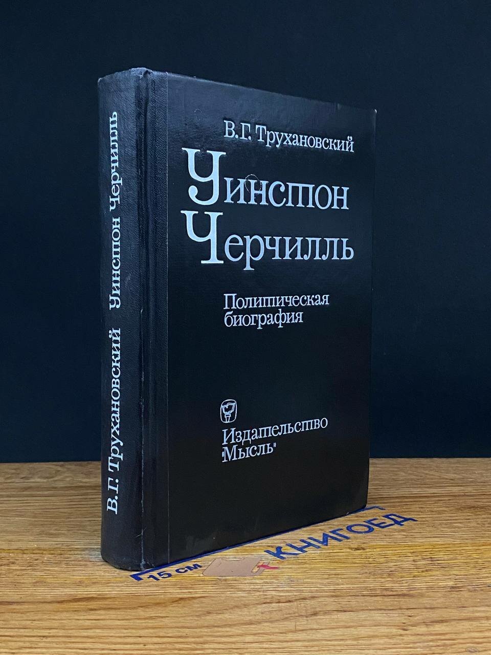 Книга. Уинстон Черчилль. Политическая биография 1968 (2043618868585)