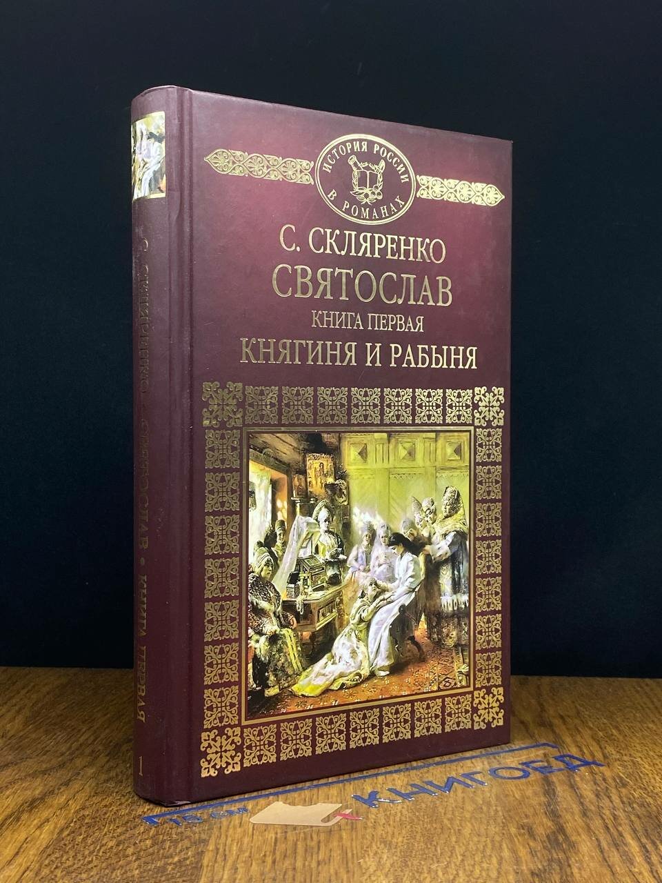 Книга. Святослав. Книга 1. Княгиня и рабыня 2014 (2043794039663)