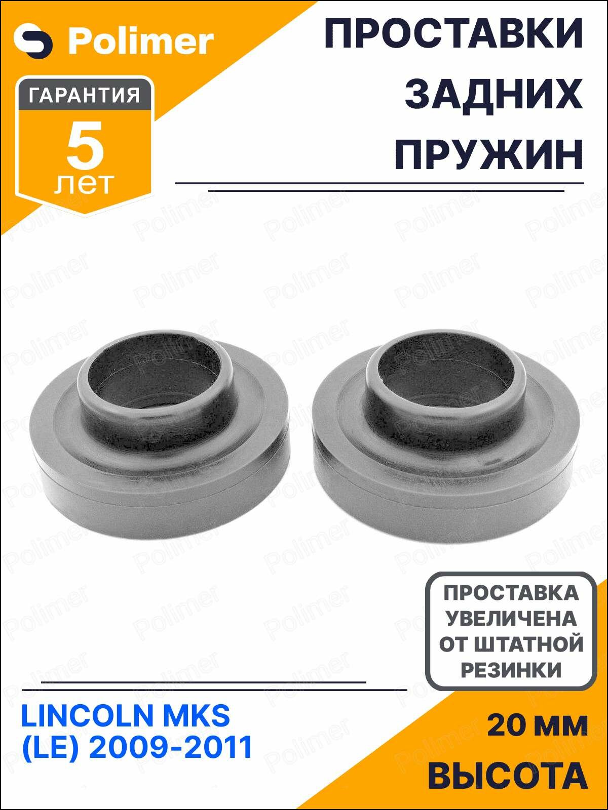 Проставки увеличения клиренса задних пружин для LINCOLN MKS (LE) 2009-2011 - полиуретан + 20 мм