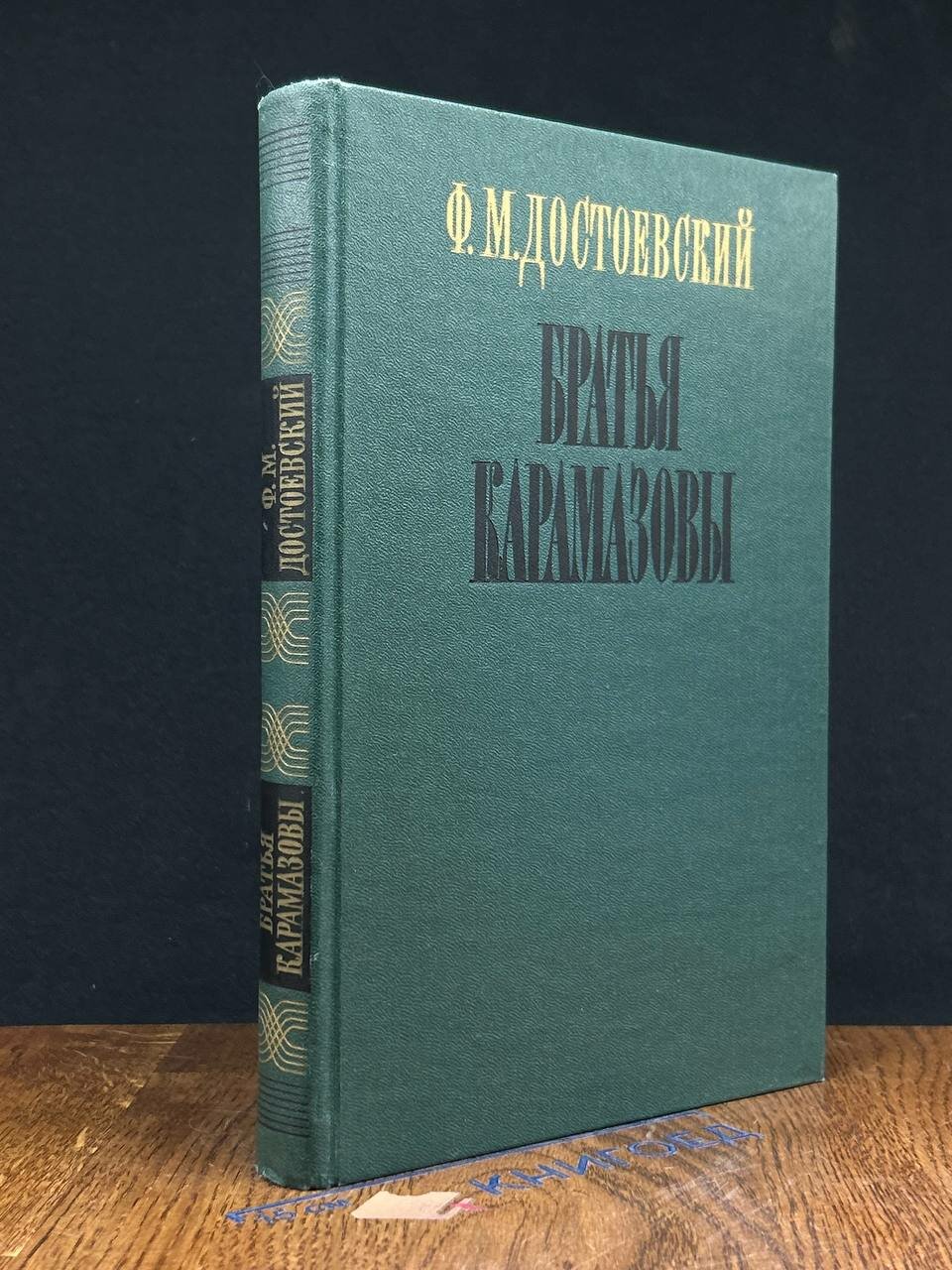 Книга. Братья Карамазовы. Роман в четырех частях с эпилогом 1985 (2043936157446)