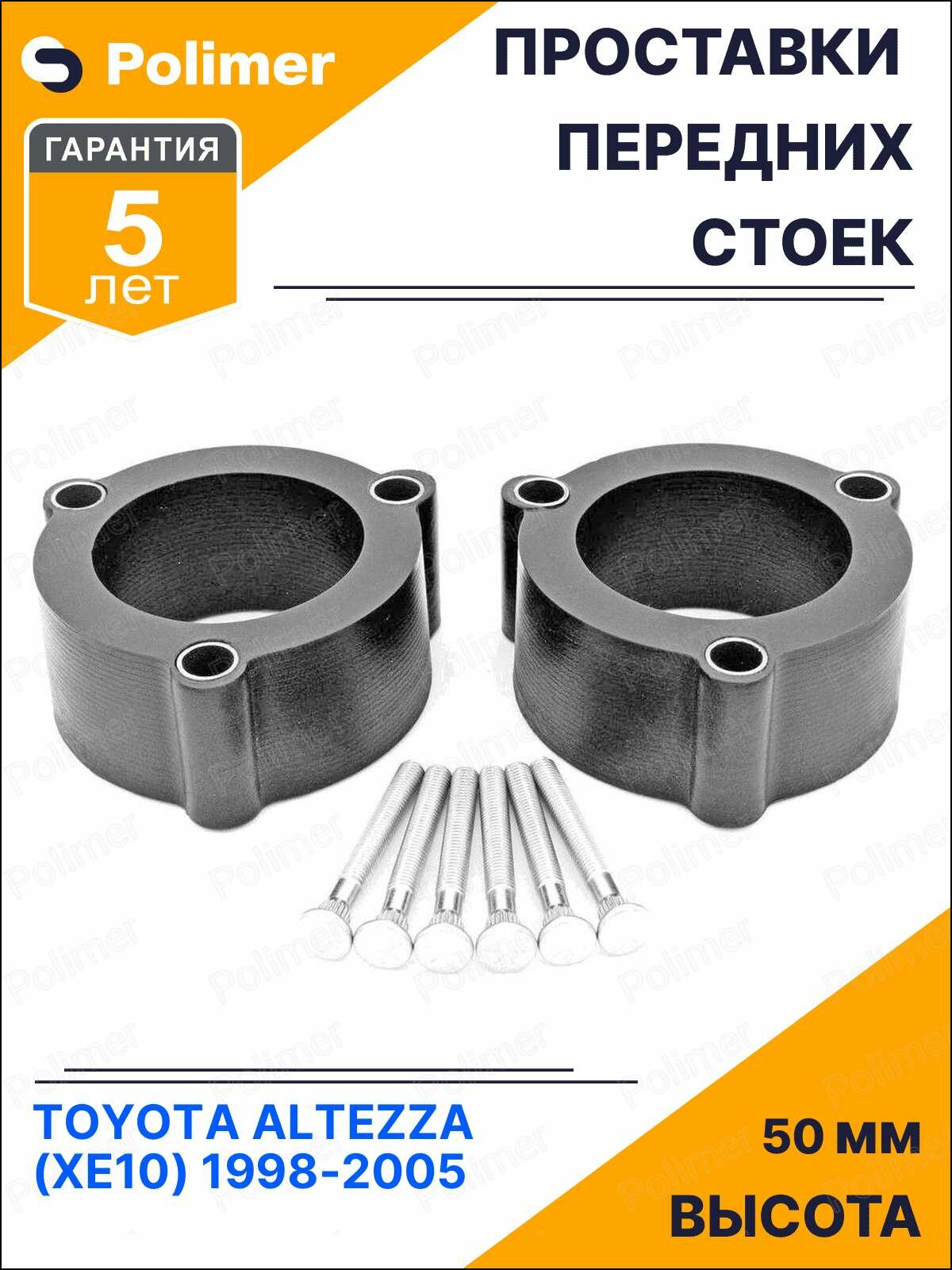 Проставки увеличения клиренса передних стоек для TOYOTA ALTEZZA (XE10) 1998-2005 - полиуретан 50 мм