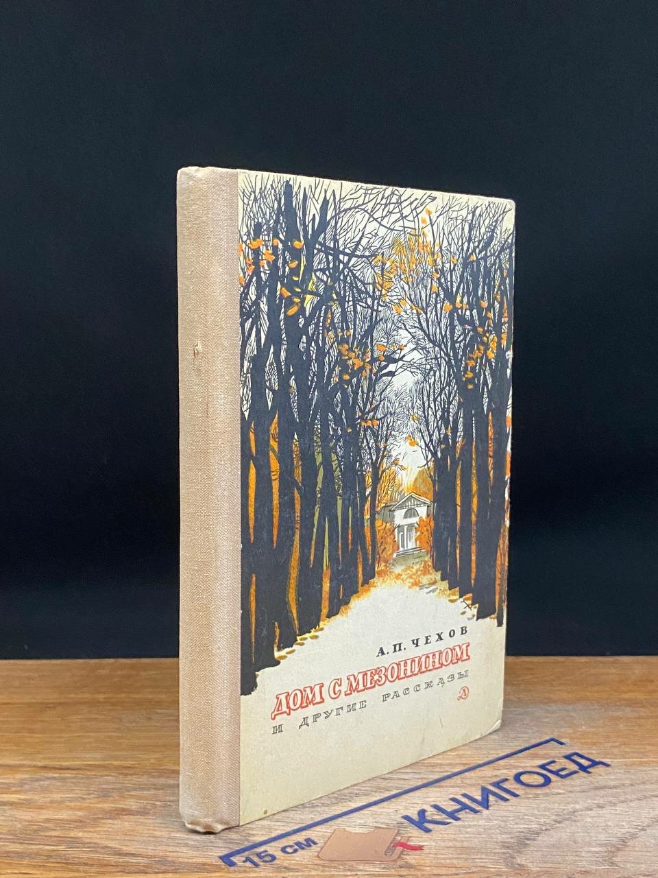 Книга. Дом с мезонином и другие рассказы 1976 (2043903044281)