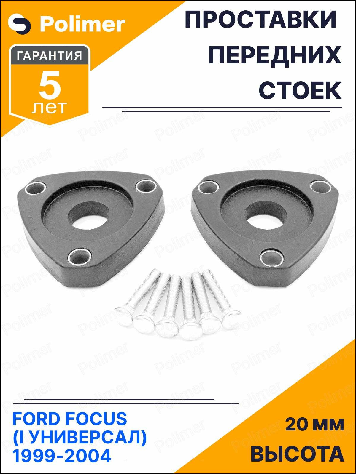 Проставки увеличения клиренса передних стоек для FORD FOCUS (I универсал) 1999-2004 - полиуретан 20 мм