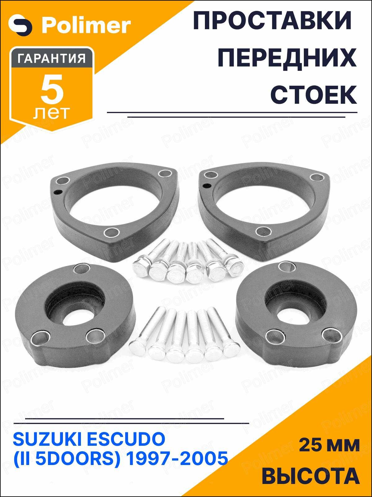 Проставки увеличения клиренса передних стоек для SUZUKI ESCUDO (II 5doors) 1997-2005 - полиуретан 25 мм