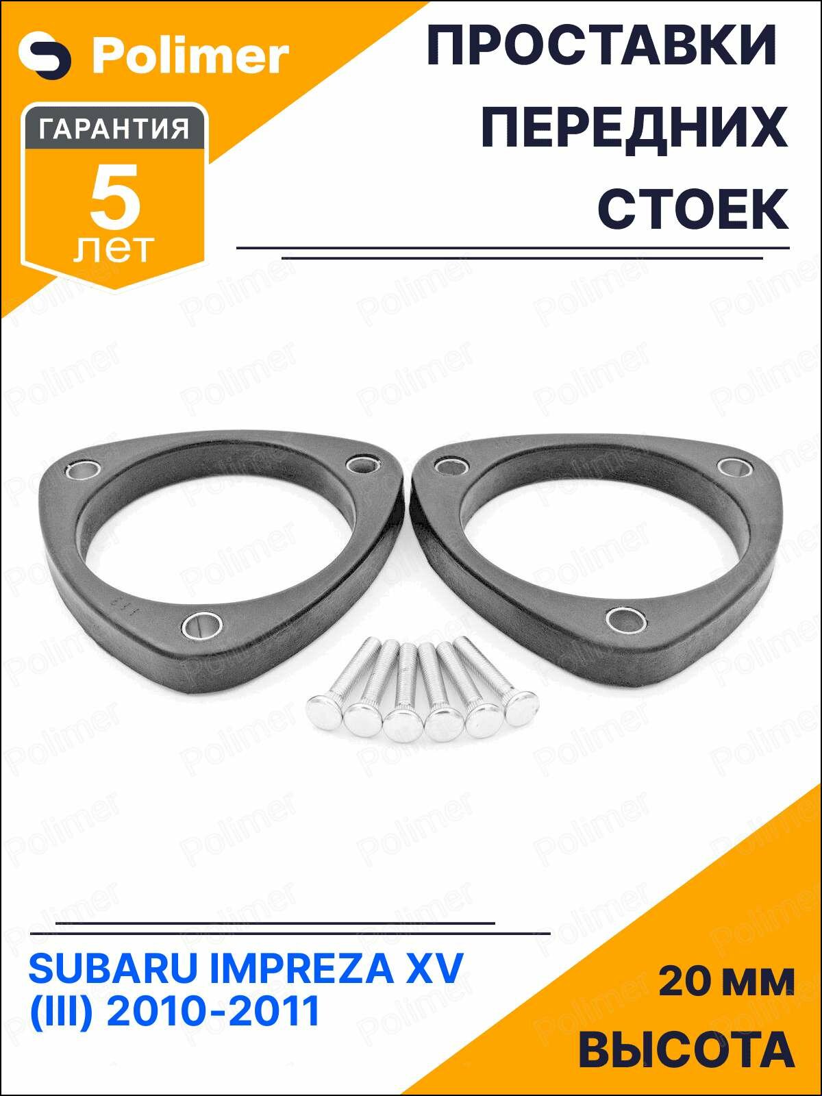 Проставки увеличения клиренса передних стоек для SUBARU IMPREZA XV (III) 2010-2011 - полиуретан 20 мм