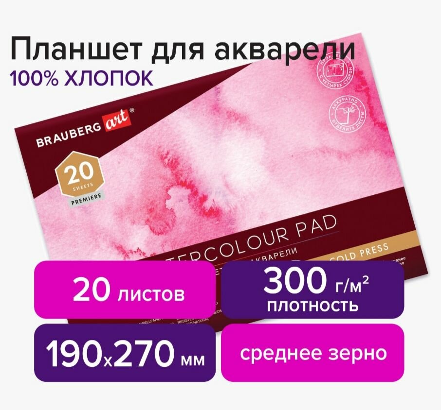 Альбом для акварели 19*27 см, 100%хлопок среднее зерно,20 л. 300 г/м2, PREMIERE