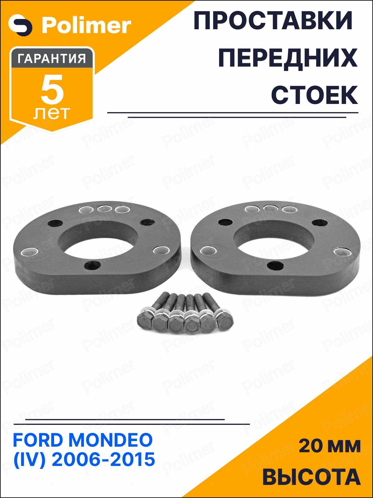 Проставки увеличения клиренса передних стоек для FORD MONDEO (IV) 2006-2015 - полиуретан 20 мм