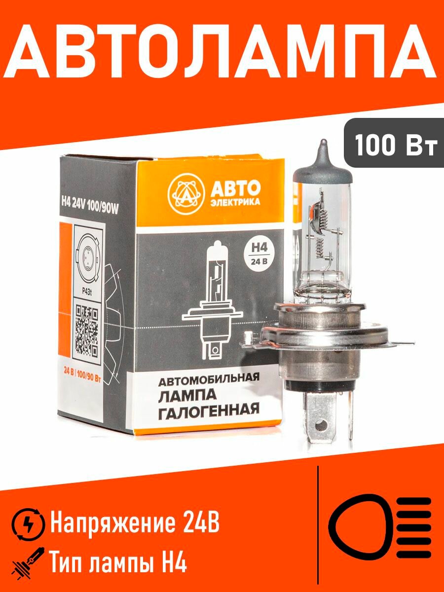 Лампа галогенная Н4 24V 100/90W АвтоЭлектрика усиленная для грузовиков и спецтехники Н4 24-100/90 43ц АЕ