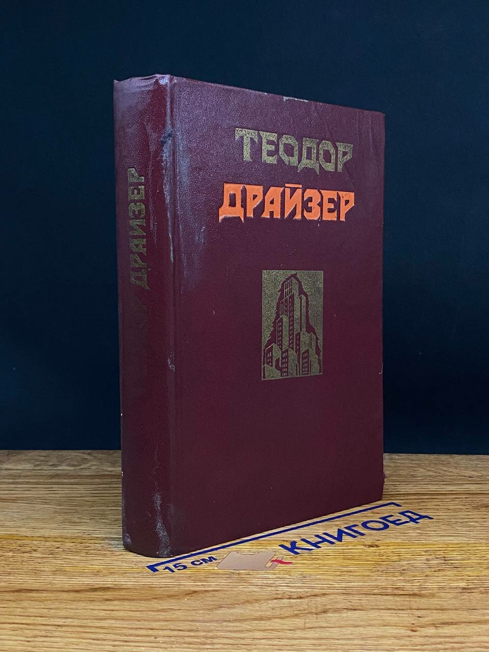Книга. Сестра Керри. Западня 1982 (2043563794588)